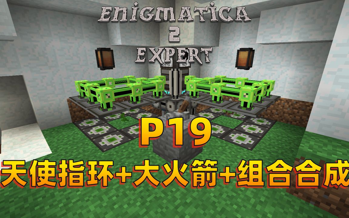 我的世界-异空间 E2E P19 天使指环+大火箭+组合合成