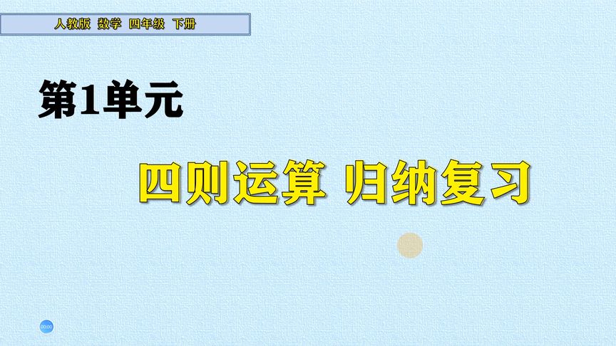 四年级下册数学《四则运算:知识点归纳梳理》,坐在家里学好数学