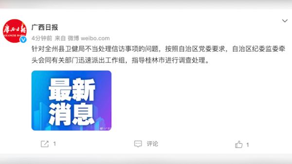 全州县卫健局不当处理信访,广西派工作组指导桂林市调查处理