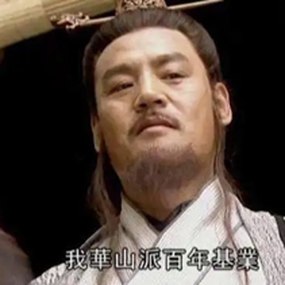 岳掌门来了1
