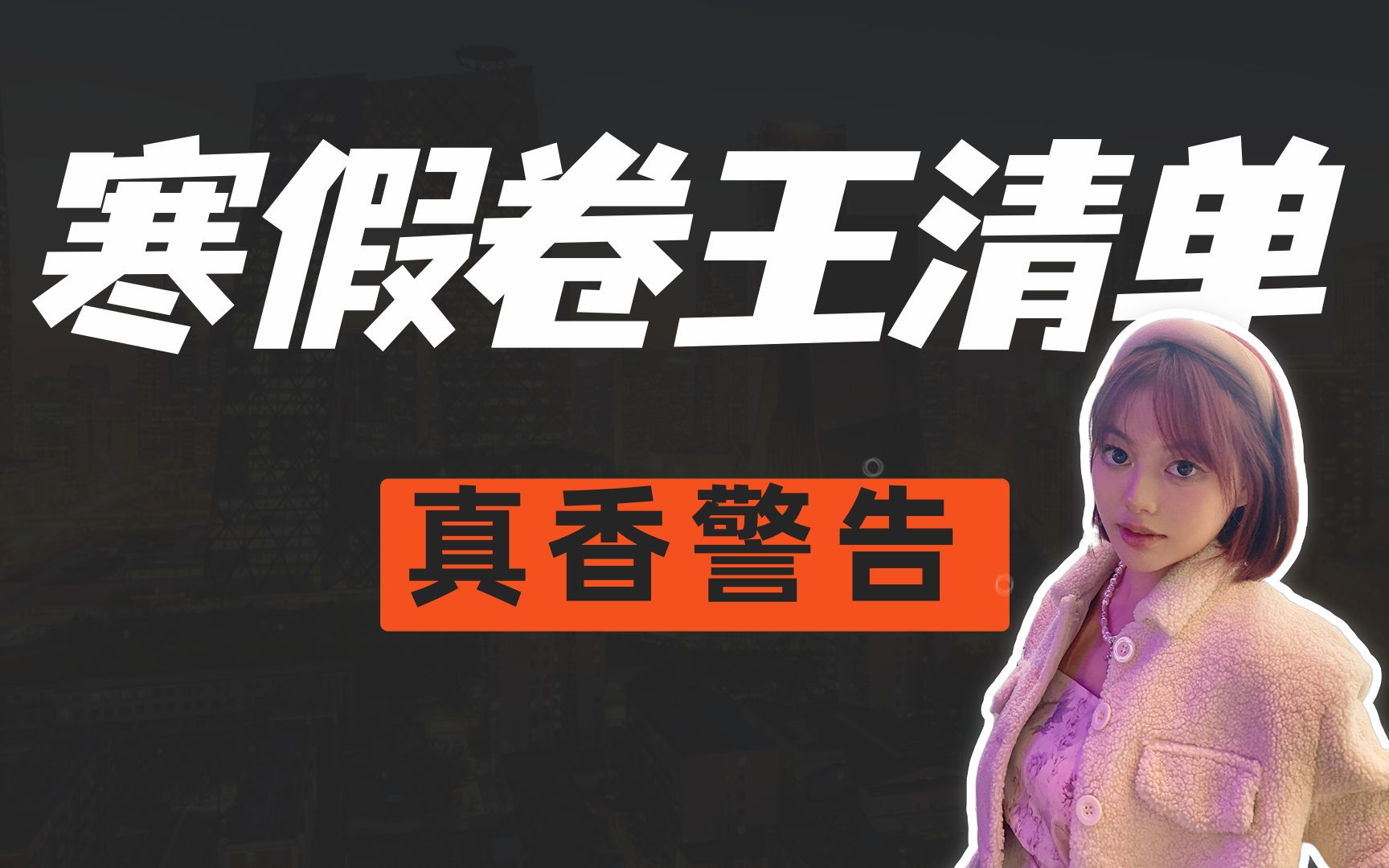 【高质量寒假】怎么过?定制属于你的卷王寒假逆袭计划