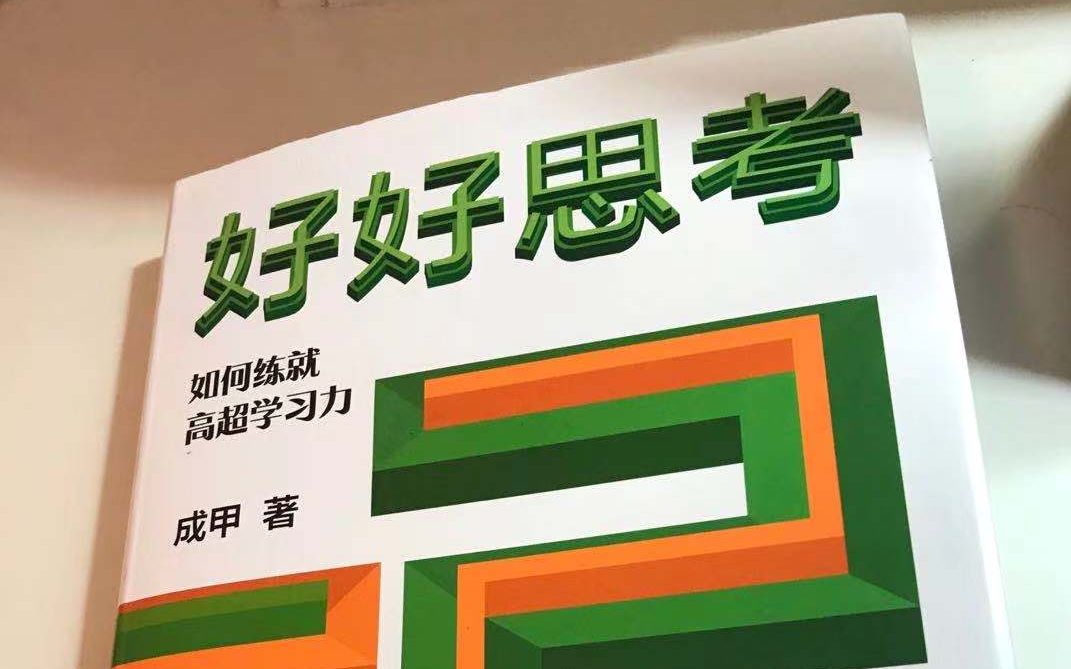 讲解-成甲老师《好好思考》