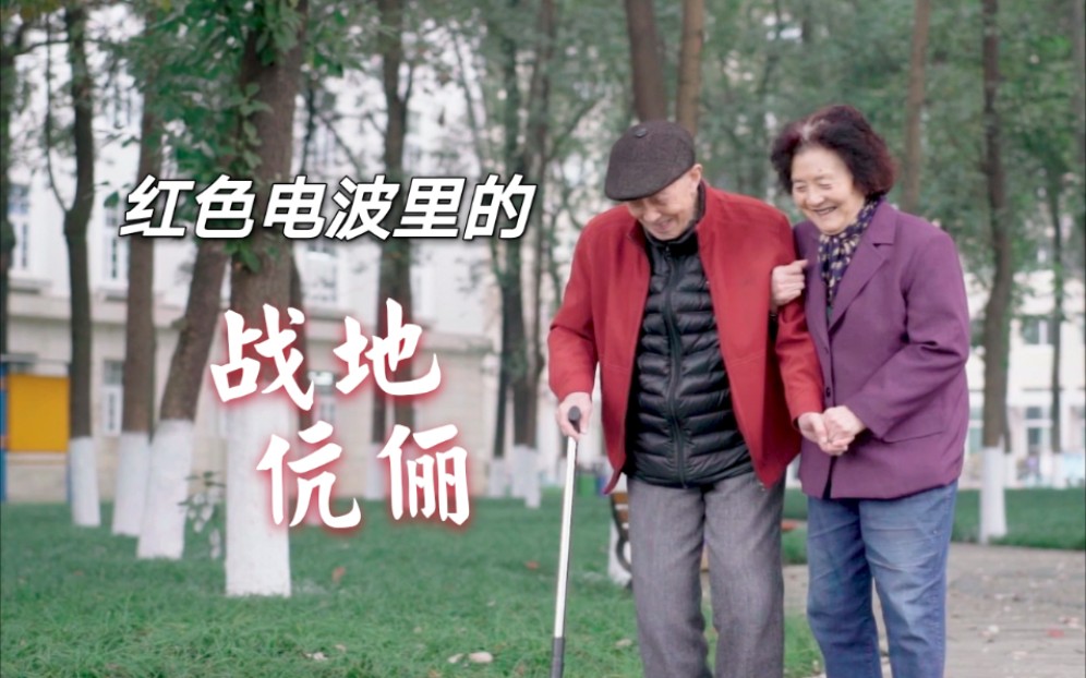 党史故事百校讲述 | 红色电波里的战地伉俪