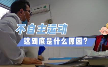 外伤后小儿不自主运动,什么原因,如何治疗那?
