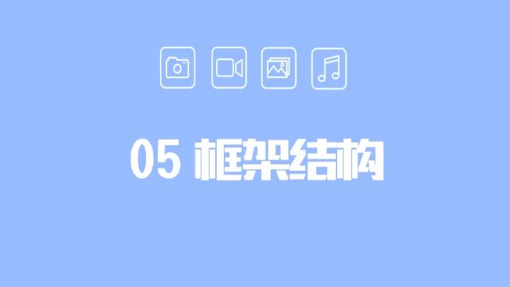 120秒建筑日记-05框架结构建筑