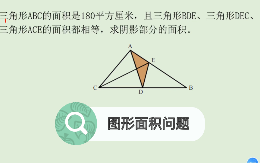 小学六年级数学图形面积,掌握解题方法,速算