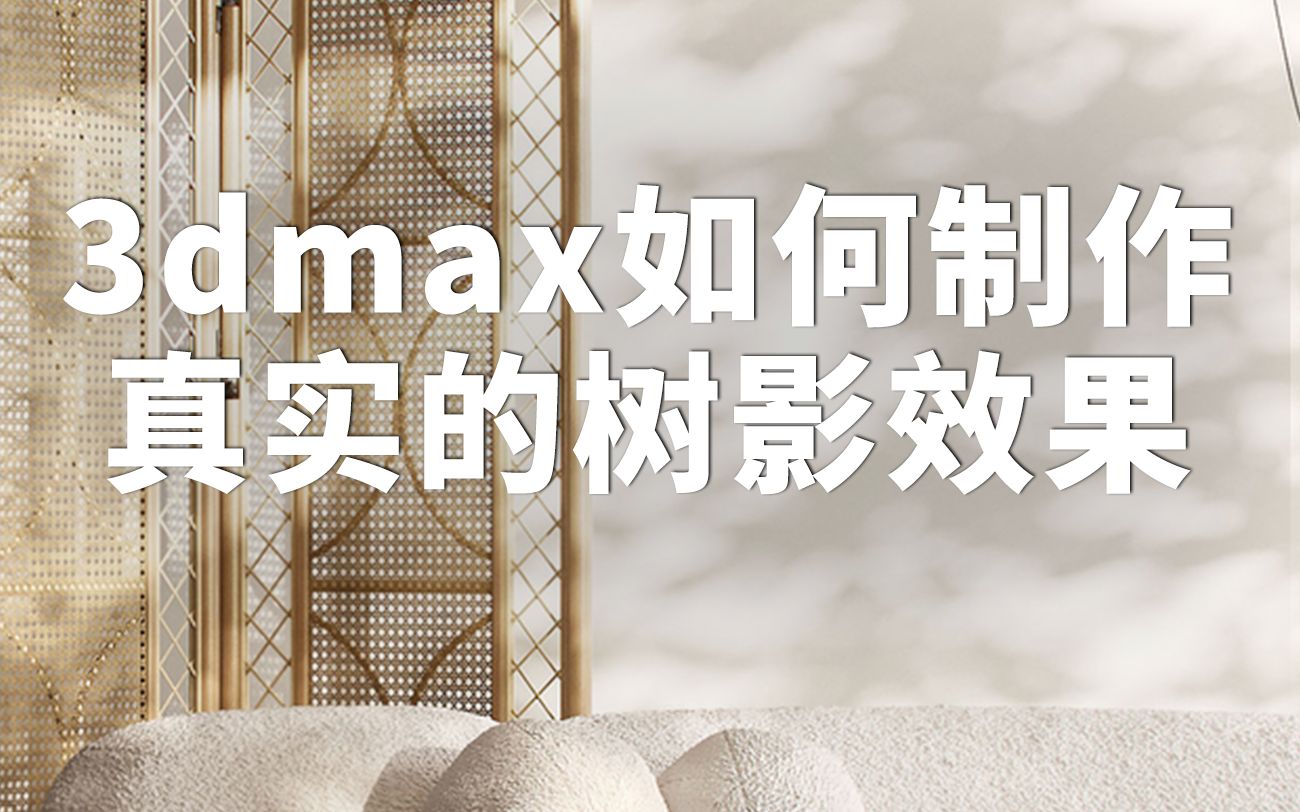 不会树影效果怎么办,不用慌,我轻松教会你