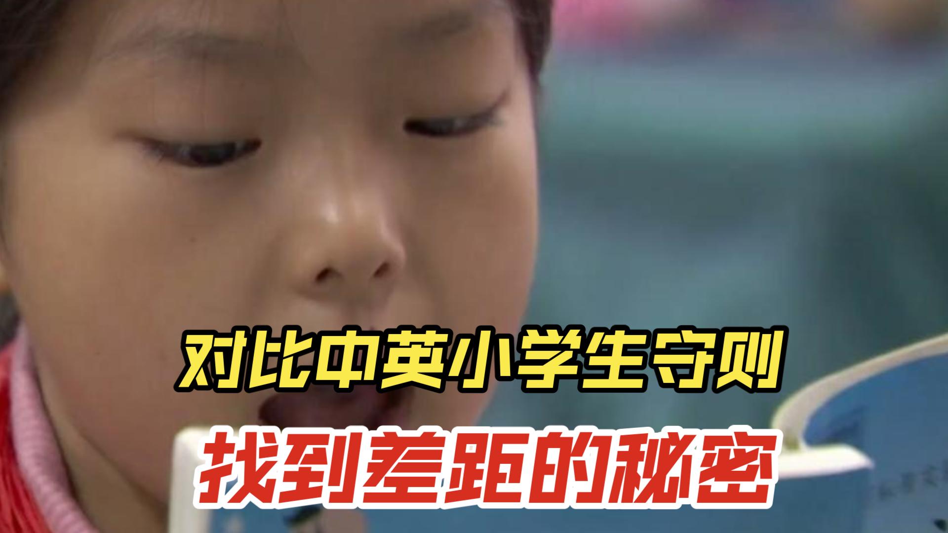 对比中英两国小学生守则 差距就是这样产生的