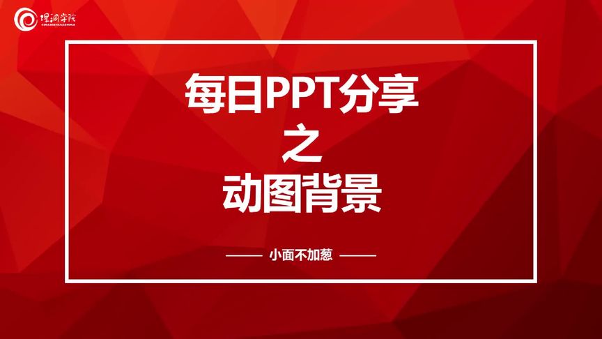 PPT怎么体现可视性?动图背景来帮你~