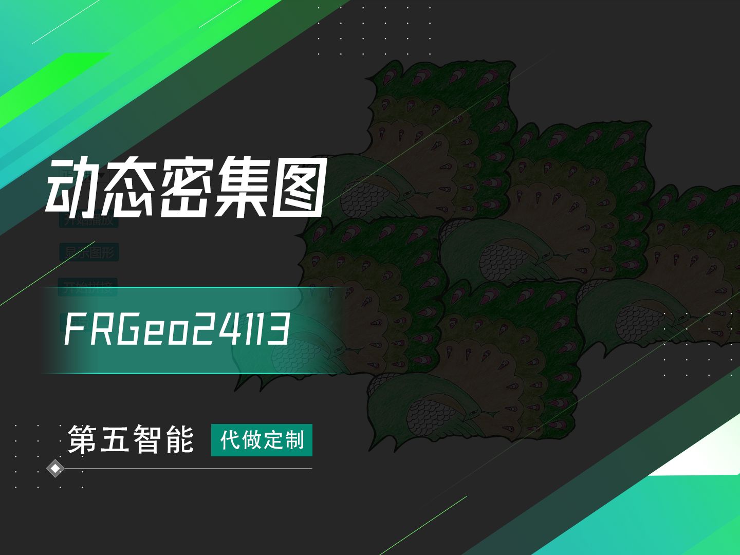 Geogebra制作动态密集图