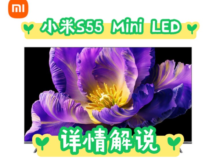 小米S55 Mini LED电视评测参数如何?小米S55 Mini LED价格质量怎么...