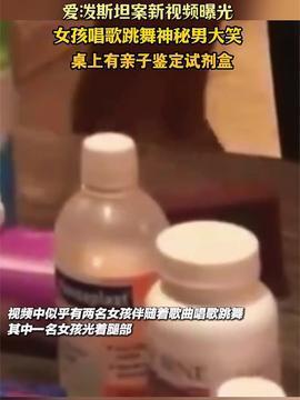 爱泼斯坦案新视频曝光 ,女孩唱歌跳舞神秘男大笑