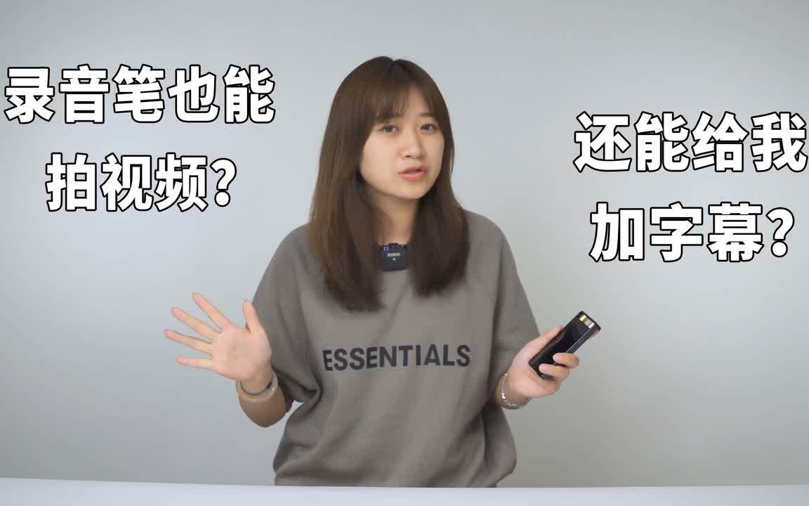 .b>录音笔SR502评测:录音笔也能拍视频?还能给我加字幕?