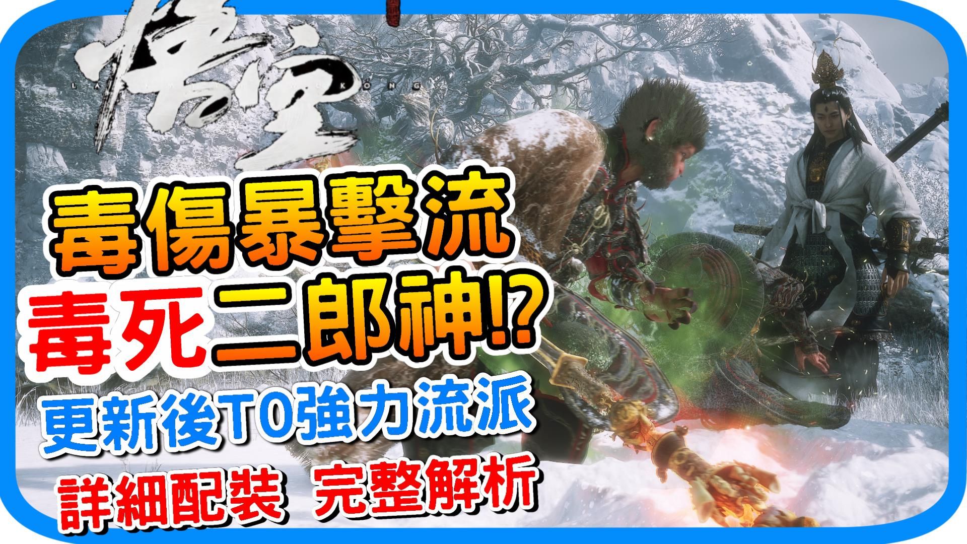 更新后T0毒伤暴击流 毒死二郎神《黑神话 : 悟空》中后期万用强势buff...