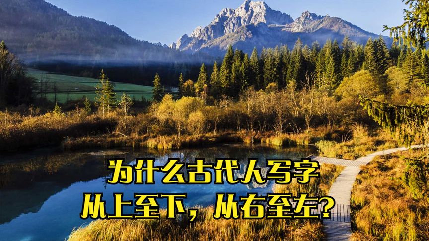为什么古代人写字从上至下,从右至左?