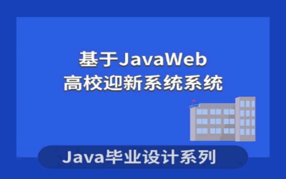 计算机毕业设计系列Java源码之基于JavaWeb的高校迎新系统系统