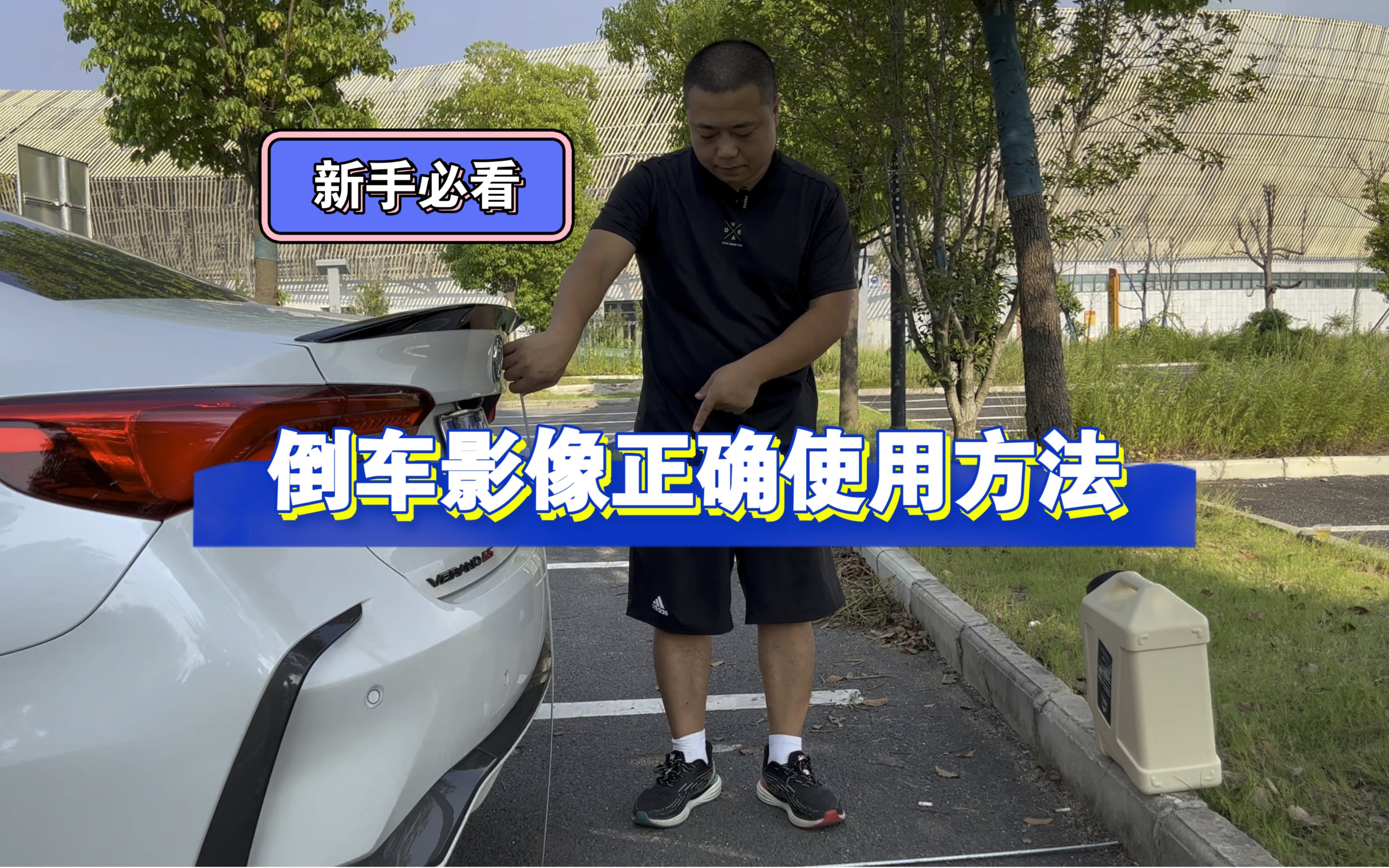 新手必看!倒车影像如何正确使用,如何判断车和障碍物的准确距离?