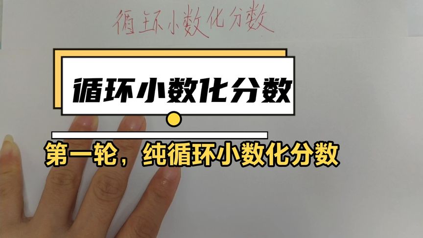 循环小数化分数 送给留言的粉丝 希望这期视频对你有所帮助