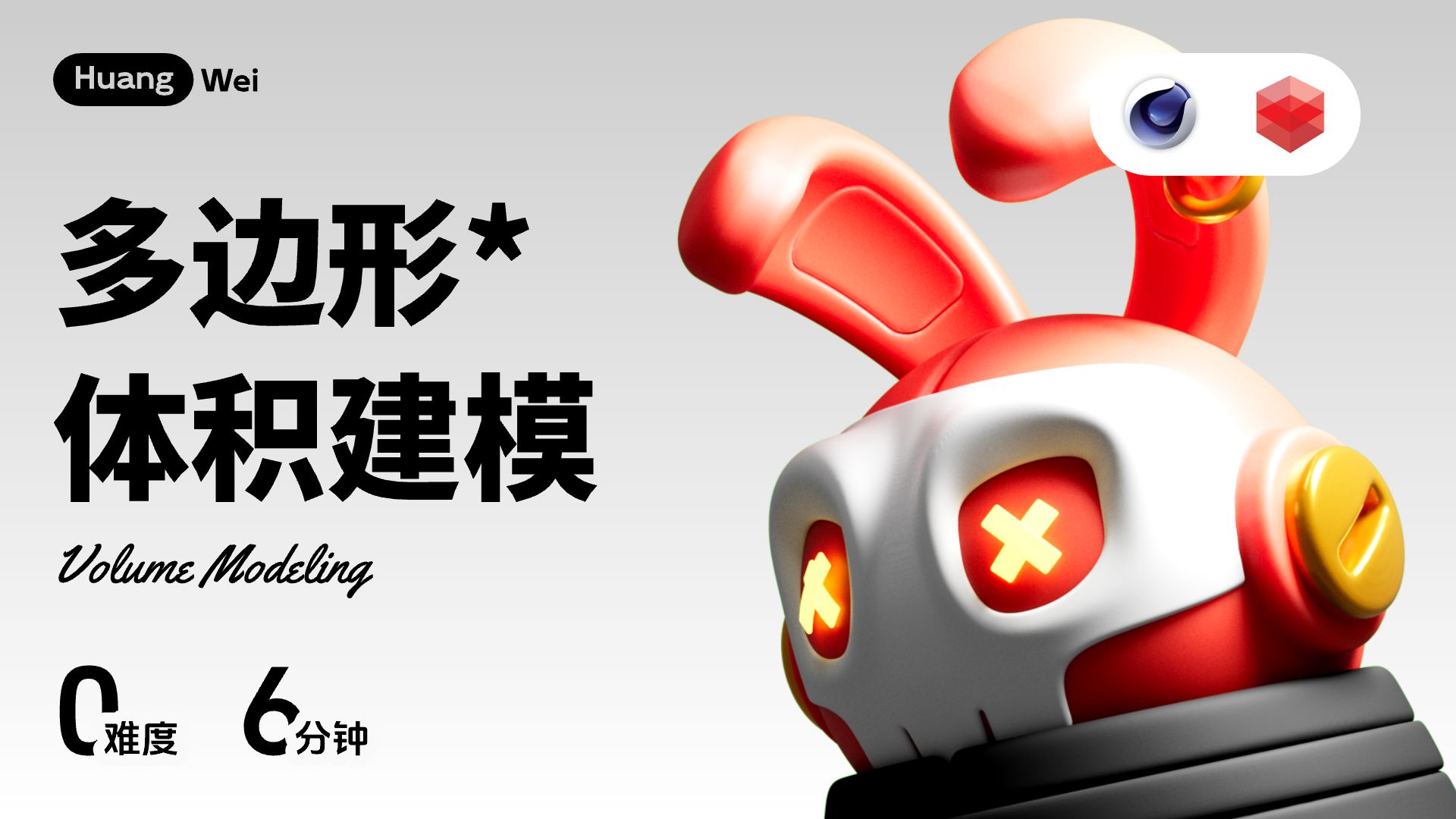 C4D体积建模IP角色教程