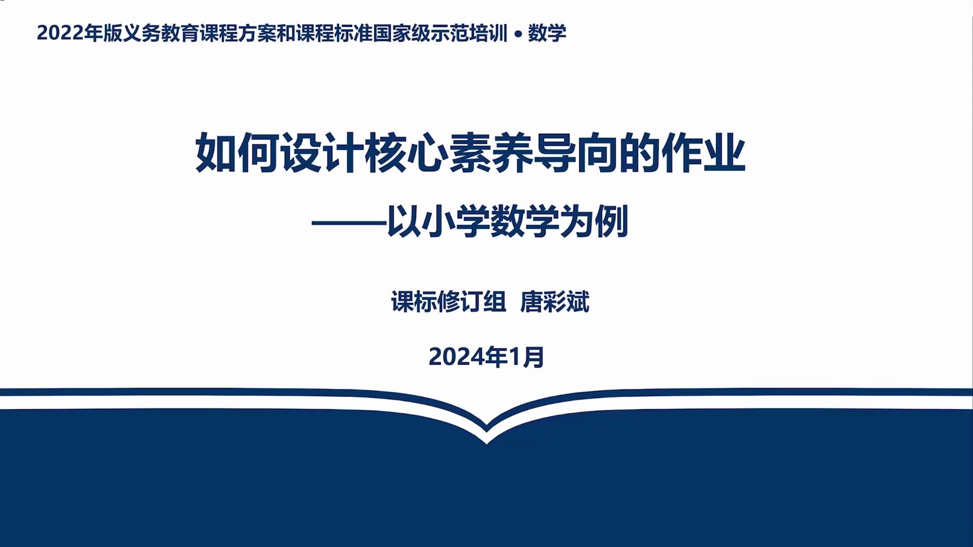 如何设计核心素养导向的作业(唐彩斌)