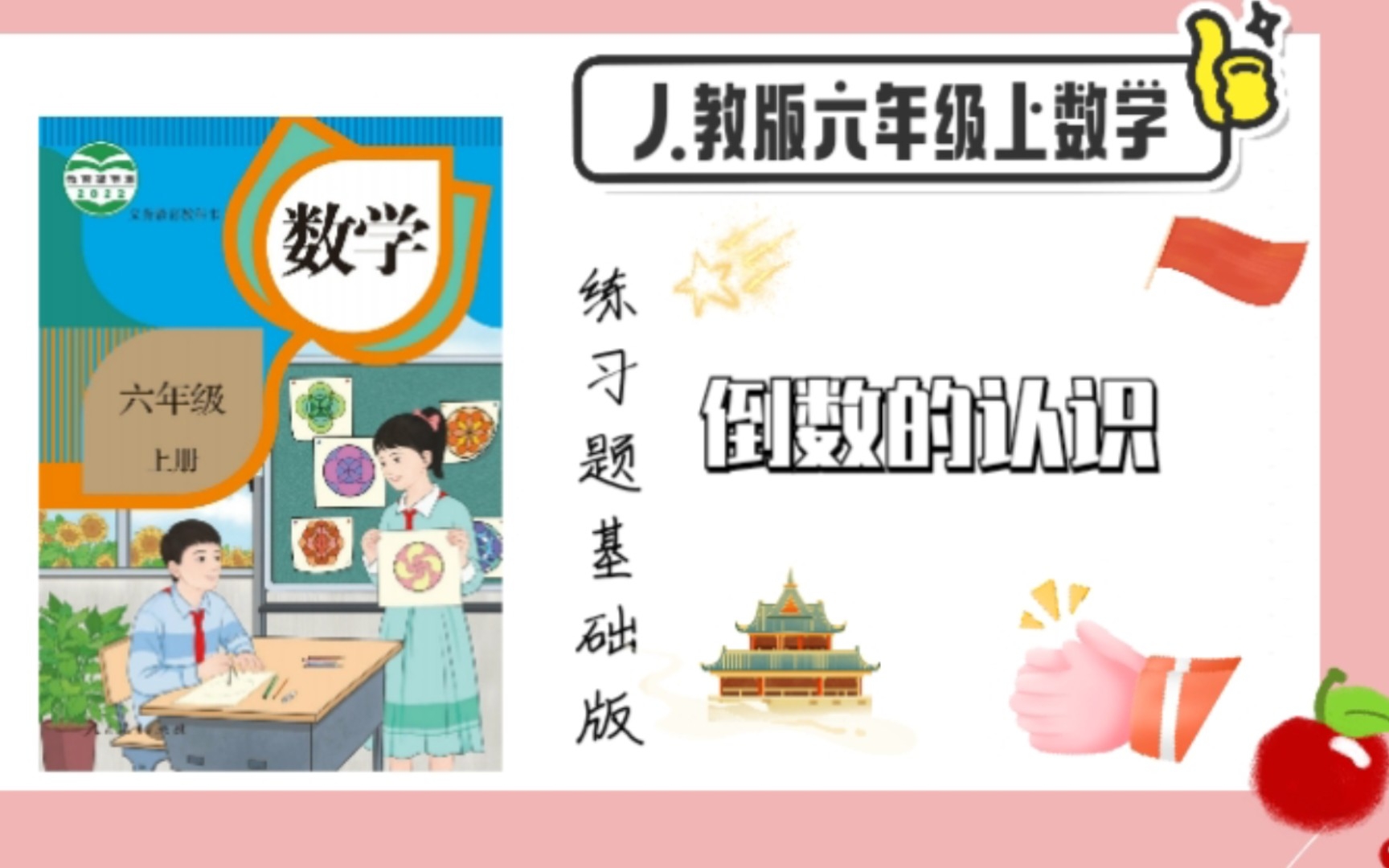 人教版六年级上数学练习题基础版~倒数的认识