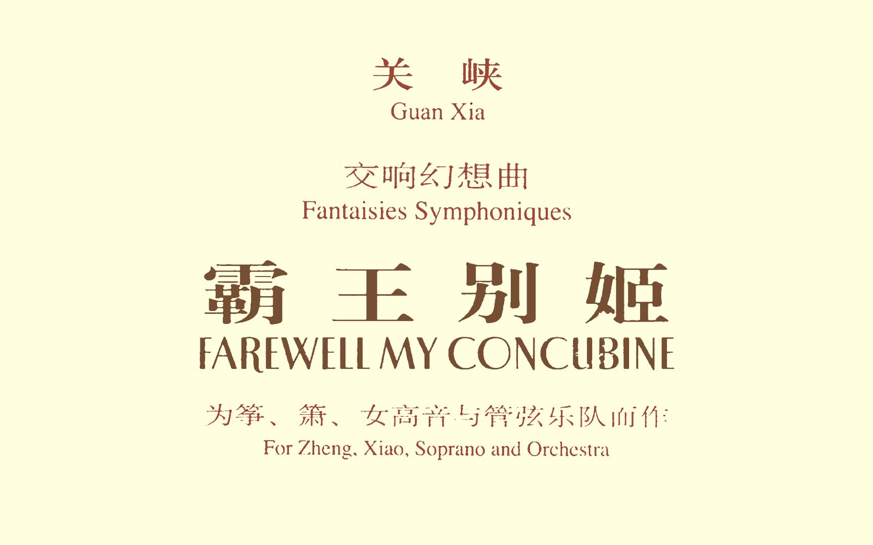 【关峡】交响幻想曲“霸王别姬”,为筝、箫、女高音与管弦乐队而作(...