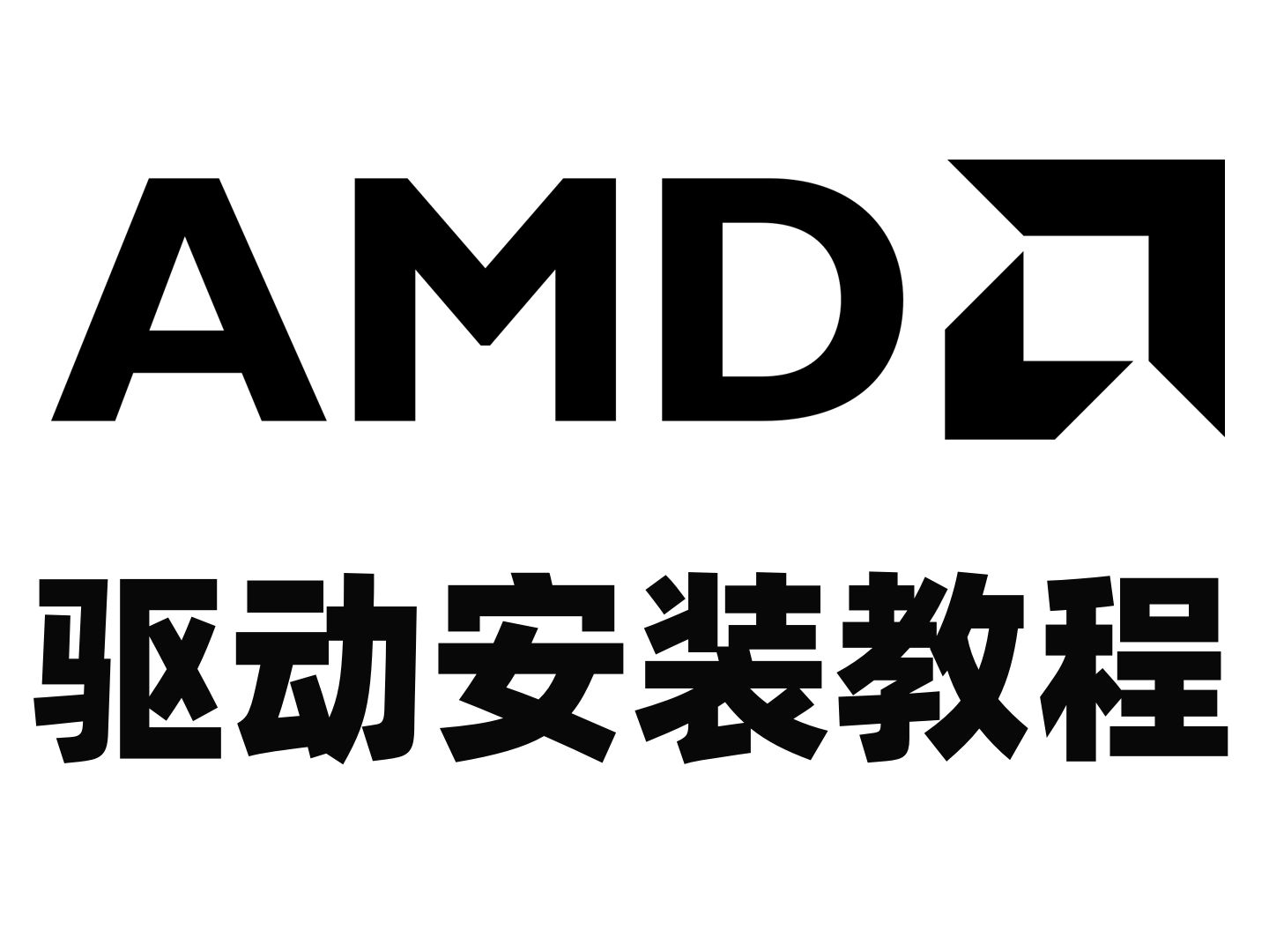 AMD 显卡驱动下载、安装教程 / 纯净官方 / 无需三方软件 / A卡驱动