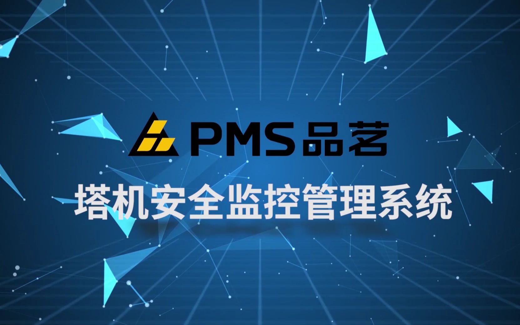 品茗智慧工地-塔机安全监控管理系统