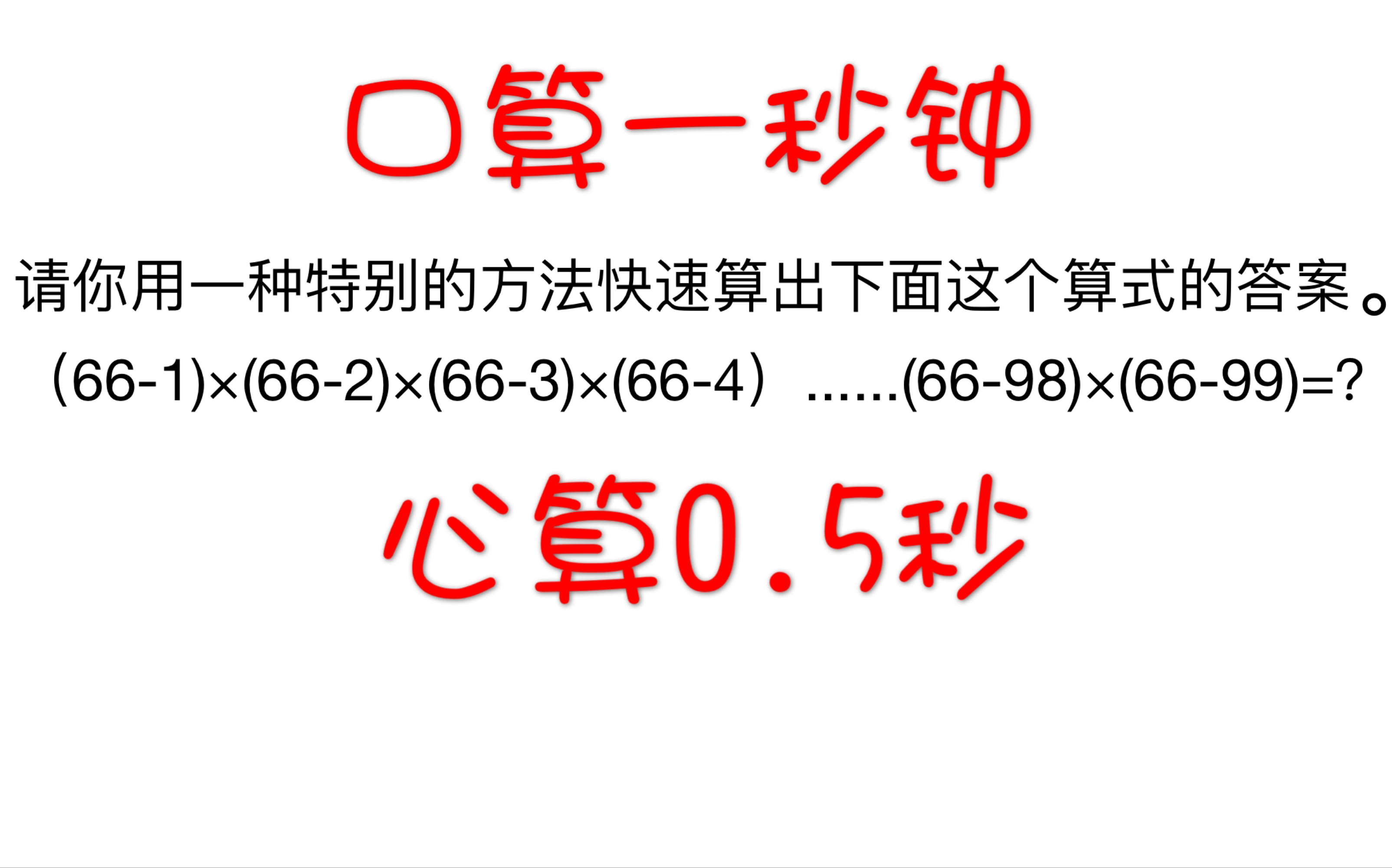 ...这个算式的答案。(66-1)×(66-2)×(66-3)×(66-4).(66-98)×(66-99)=?