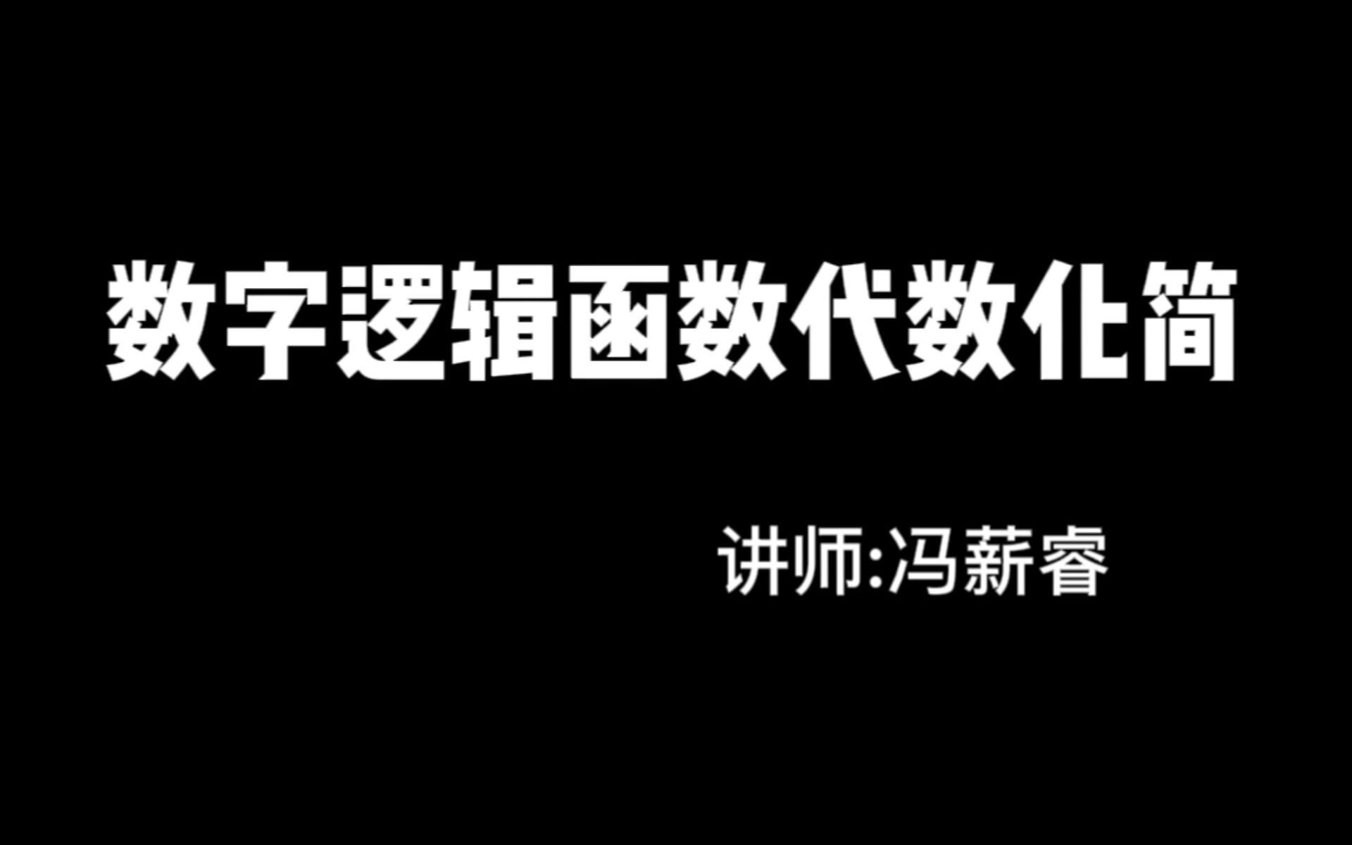 数电逻辑函数代数化简