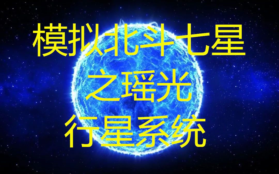 【北】宇宙沙盘2 模拟北斗七星之瑶光行星系统