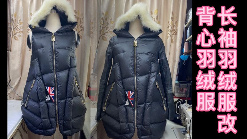 羽绒服袖子掉皮扔掉会心疼!师傅改成背心羽绒!新款新感觉!