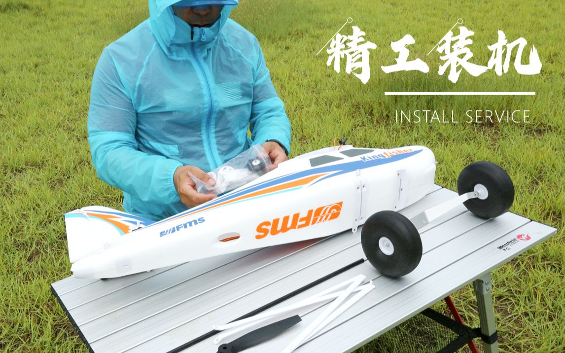 FMS翠鸟遥控航模固定翼安装过程