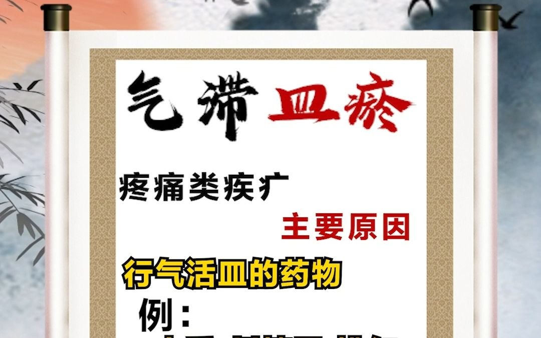 气滞血瘀危害大!这几味药煮水喝,活血散瘀!