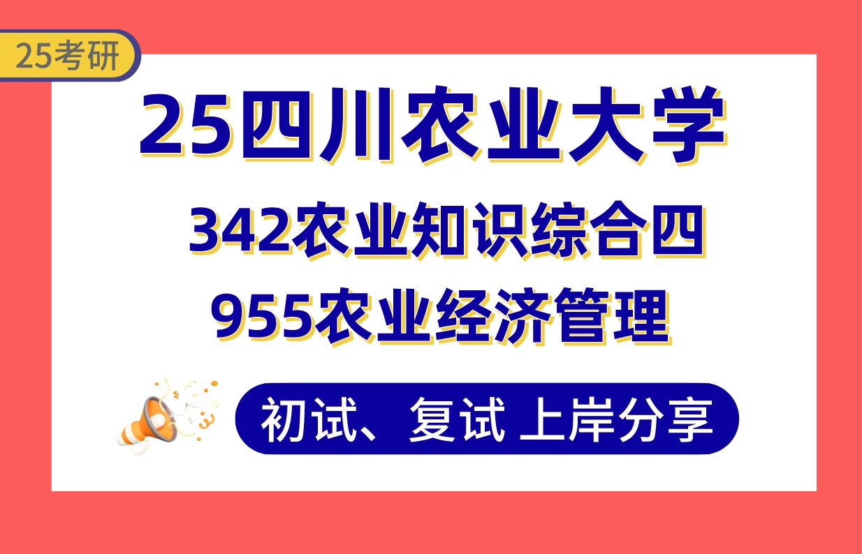 【25川农考研】390+农业管理上岸学长初复试经验分享-342农业知识...