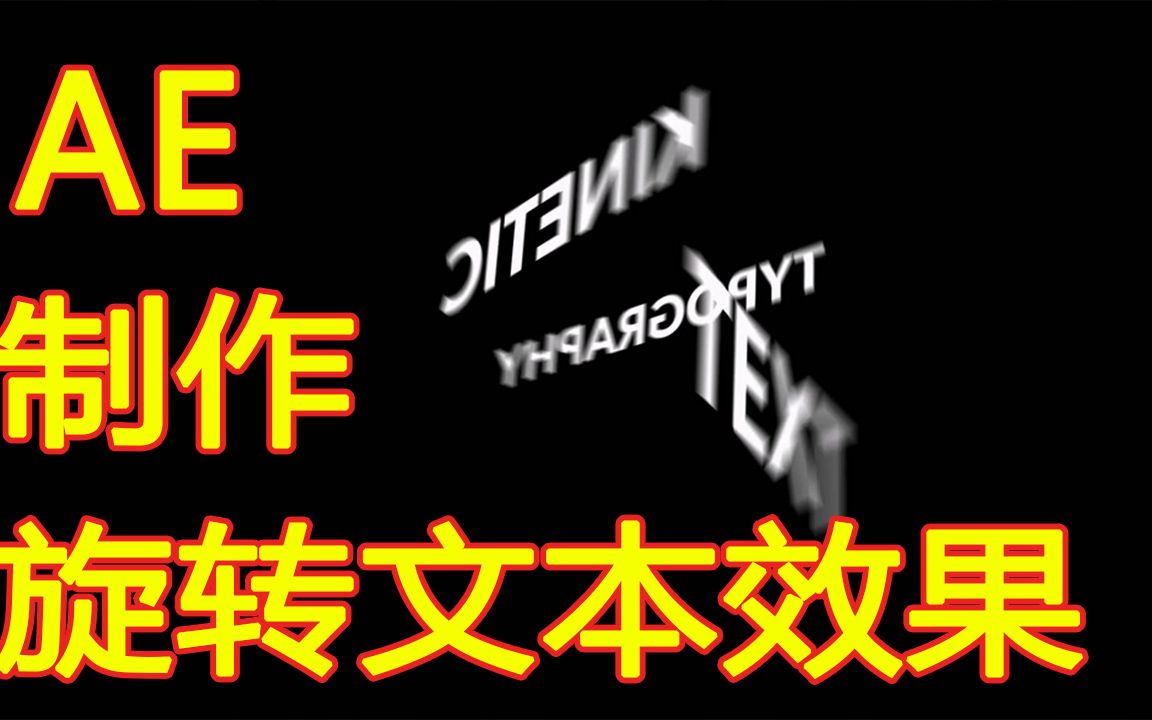 AE创作旋转动态文字