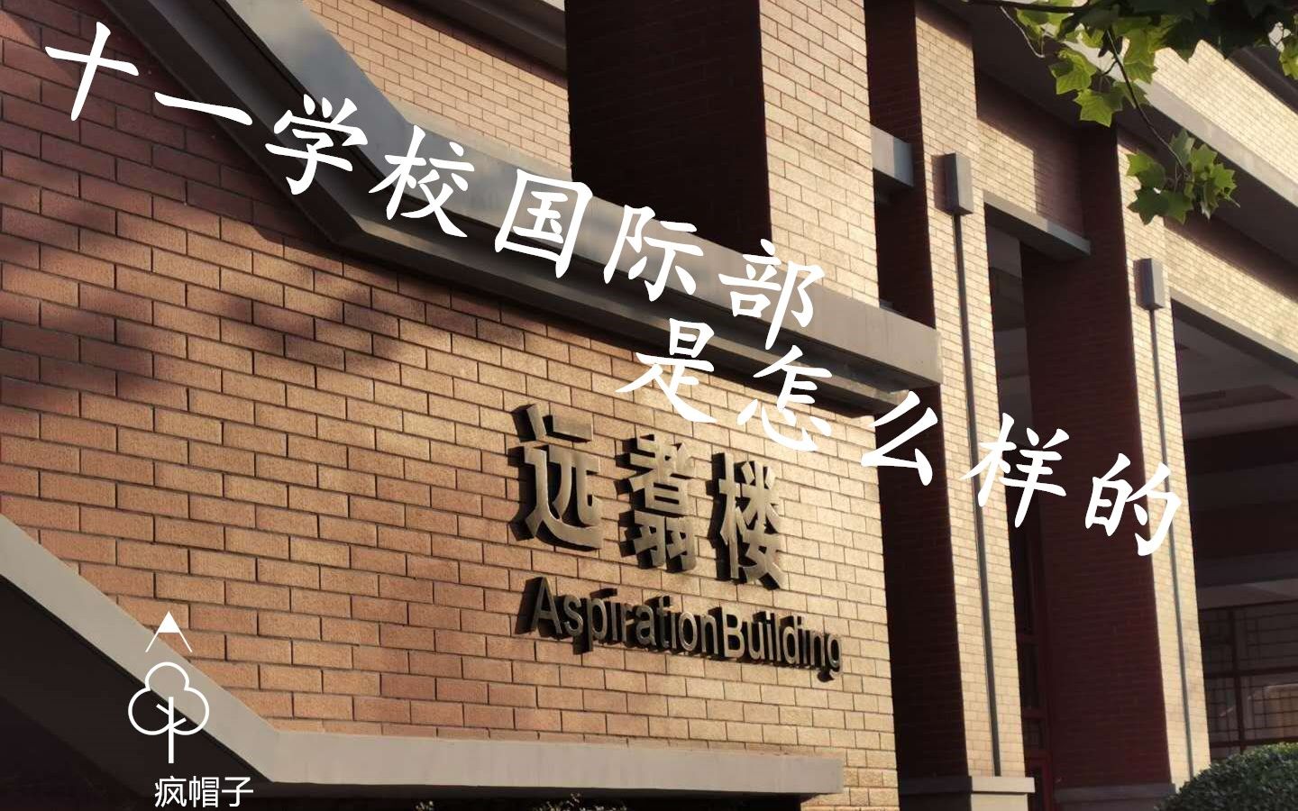 十一学校国际部推荐/来给BNDS国际部拉拉票