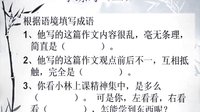 如何正确使用成语_初中语文辅导视频