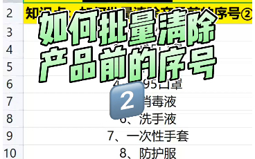 WPS如何快速清除产品前的序号?