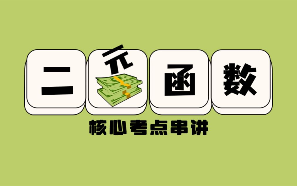 二元函数怎么求?看到全微分要立即想到偏导数!