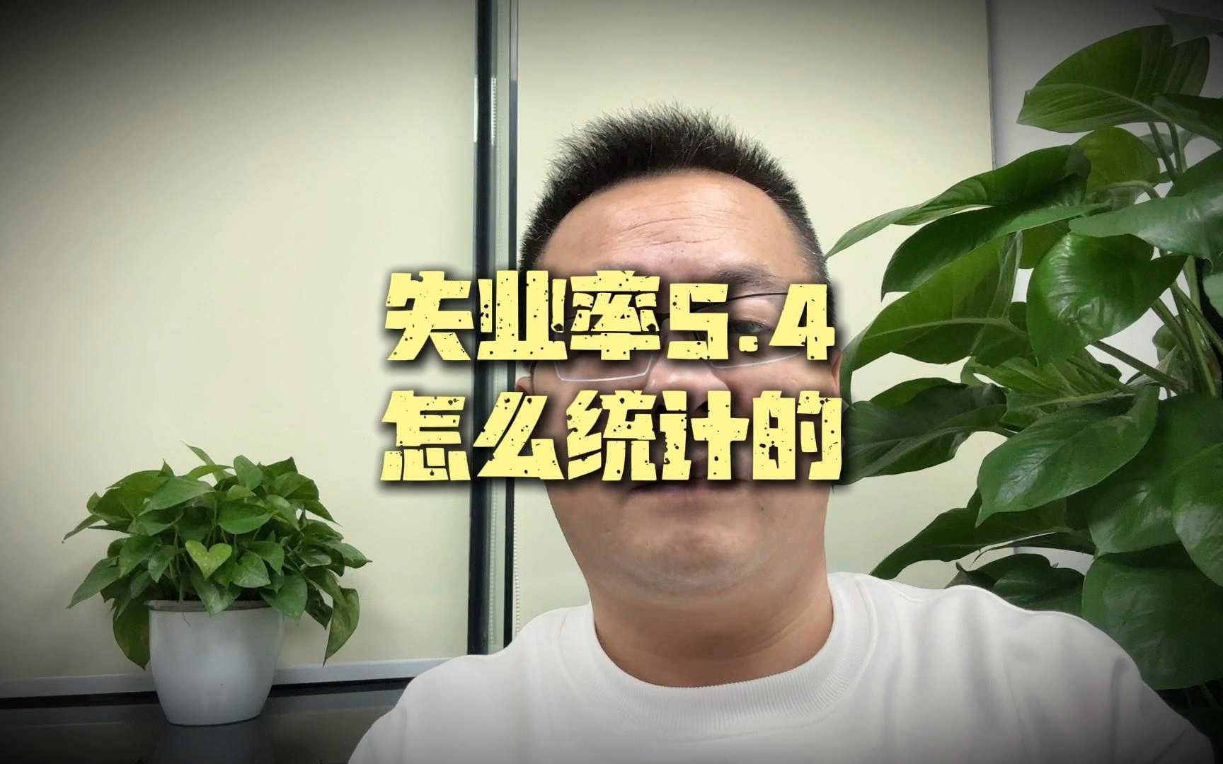 失业率公布出来了,怎么统计的呢