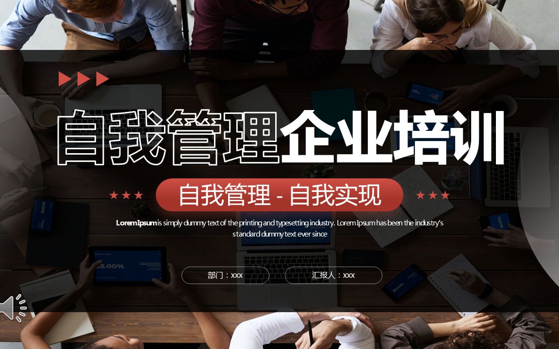 自我管理企业培训PPT