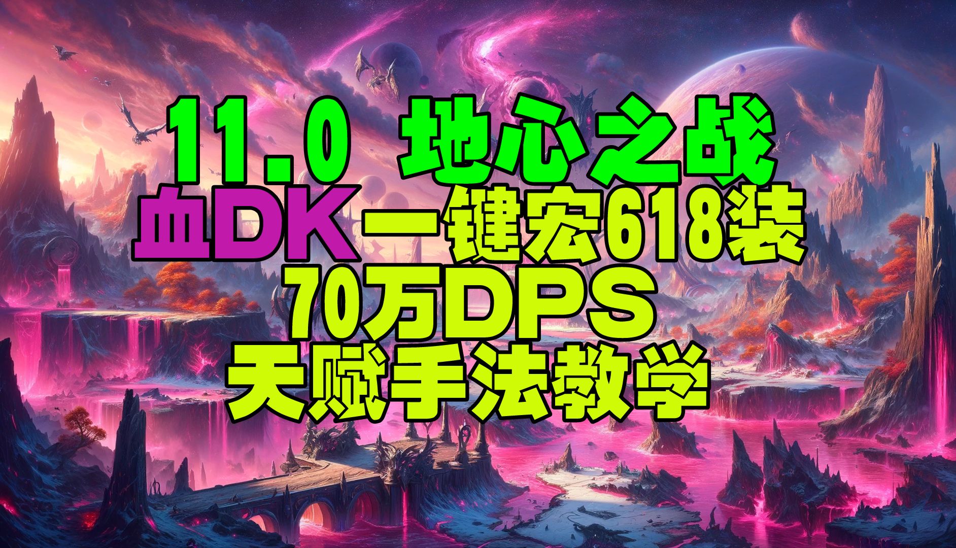 魔兽世界11.0地心之战血DK一键宏70万DPS天赋手法教学