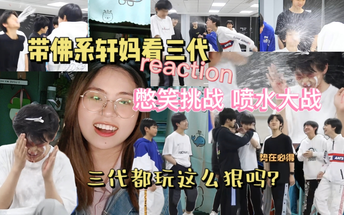[请问三代一直这么猛的吗?]带佛系轩妈看TF家族三代日常-憋笑挑战、...