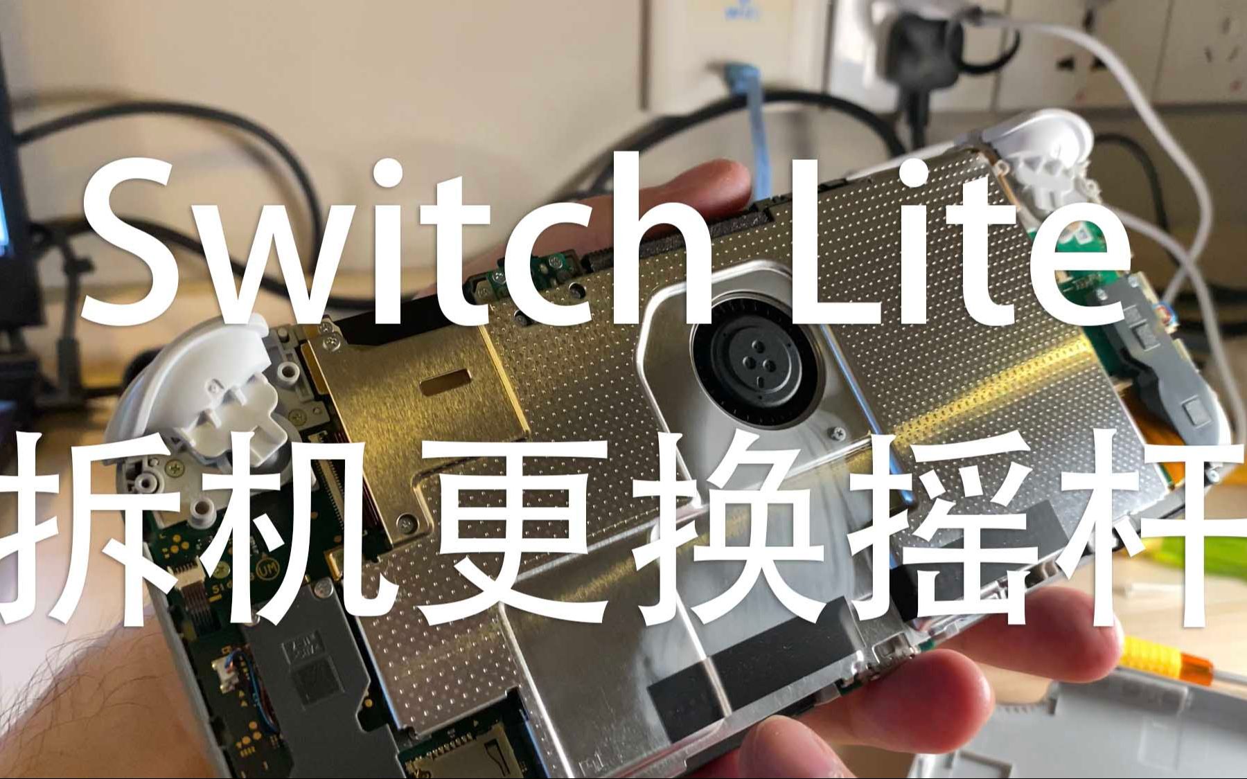 Switch lite 自摸索换摇杆