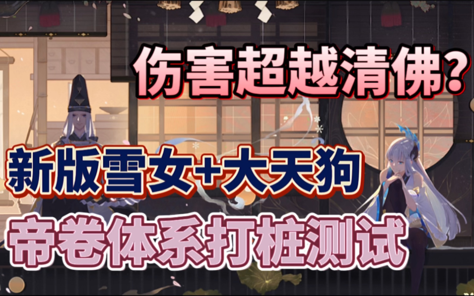 ...新版雪女大天狗打桩测试 伤害超越传统清姬+两面佛?帝卷体系大更新...