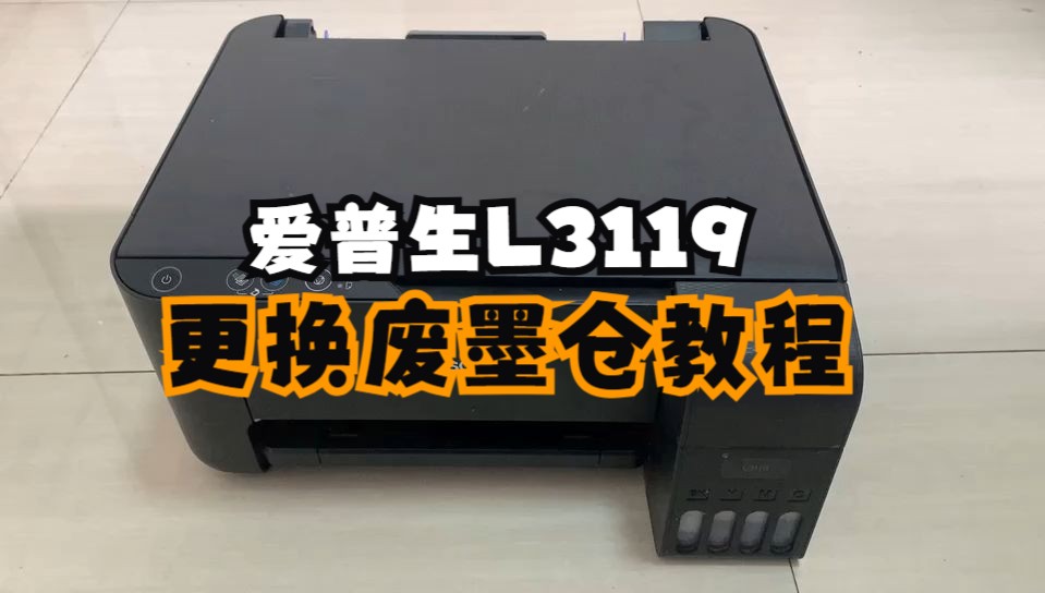 爱普生3119更换废墨仓详细教程,看完你也能自己