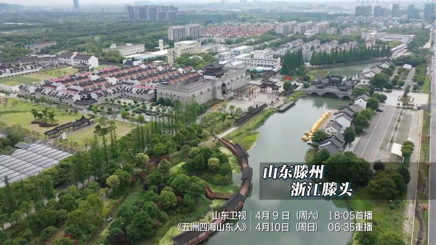 完整版丨滕头村:只此青绿 向往生活,浙江滕头村与山东滕州的缘