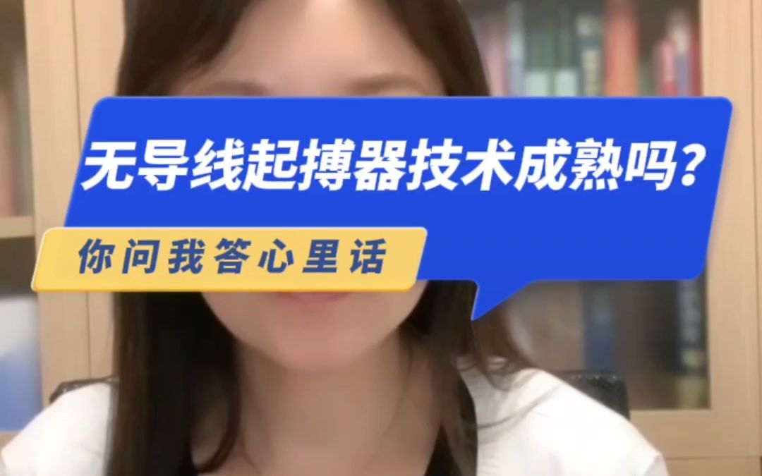 287.无导线起搏器技术成熟吗?