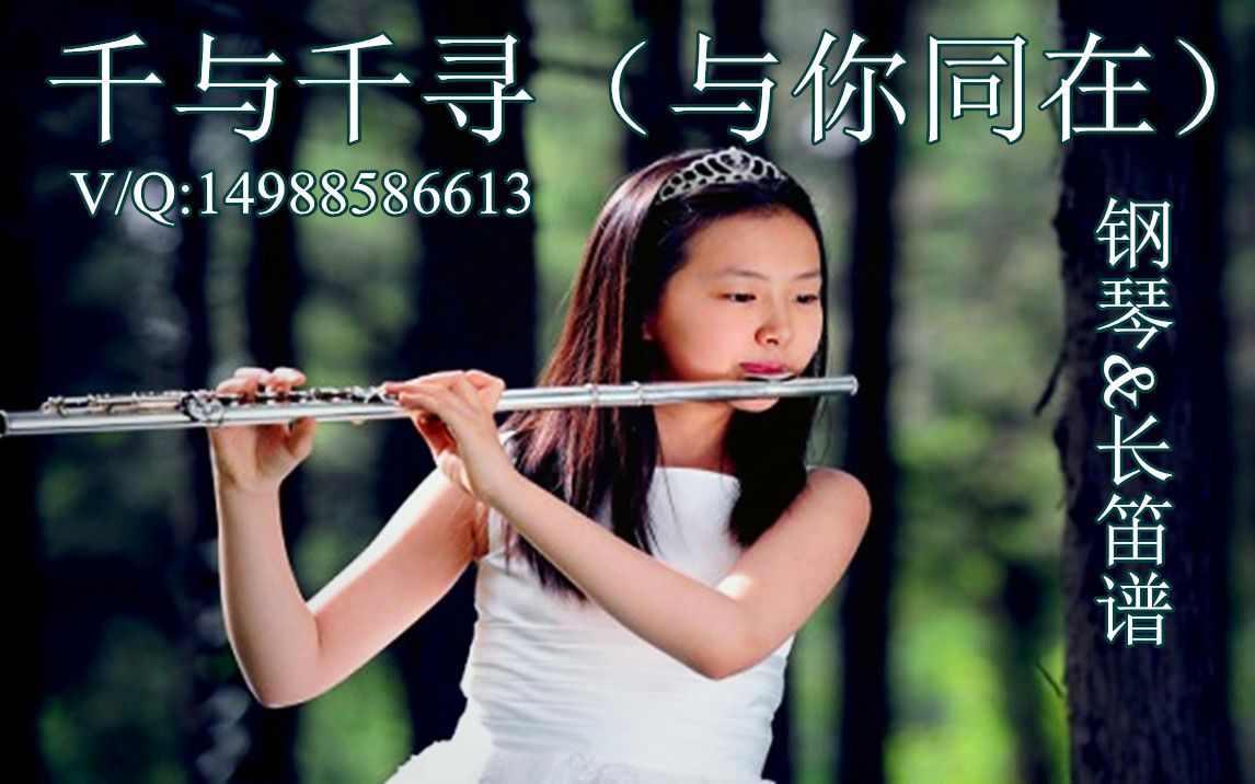 乐友定制 千与千寻《与你同在》钢琴伴奏谱&长笛谱 钢伴音频 五线谱 ...